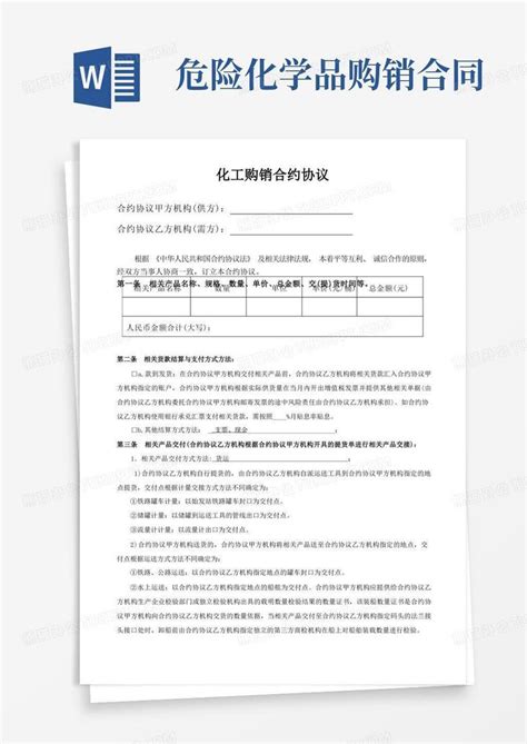 合同 化工产品购销合同范本word模板下载编号lagwmarv熊猫办公