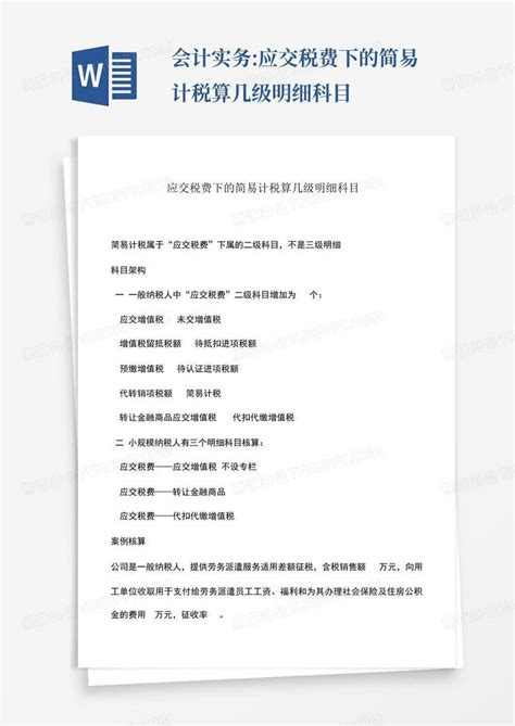 会计实务应交税费下的简易计税算几级明细科目 Word模板下载编号lezrrzvk熊猫办公