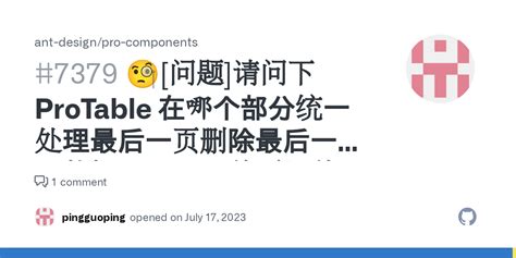 🧐 问题 请问下 Protable 在哪个部分统一处理最后一页删除最后一天数据且返回当前页的前一页 · Issue 7379 · Ant