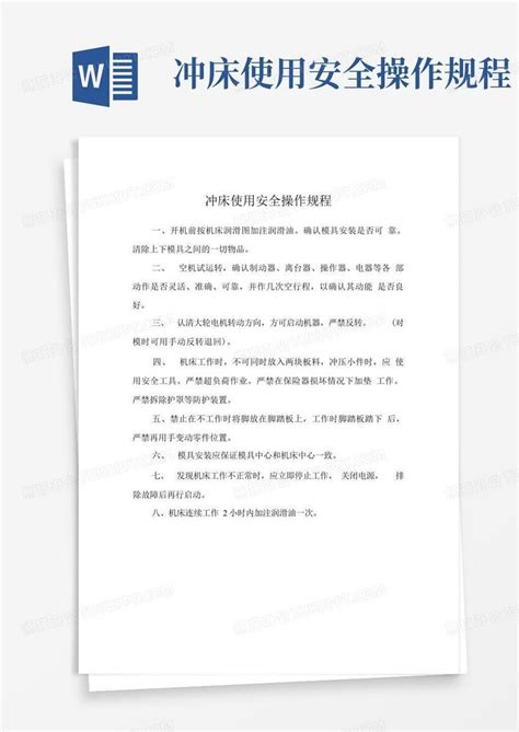 冲床使用安全操作规程Word模板下载 编号ljxzzajd 熊猫办公