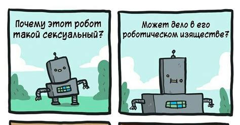 Секси-робот | Пикабу