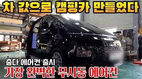 스타리아 차 한대 가격 가지고 스타리아 캠핑카까지 만드는 방법이 있었네요 전차종 설치 가능한 무시동에어컨 까지스타리아캠핑카차량용벽걸이에어컨 Youtube