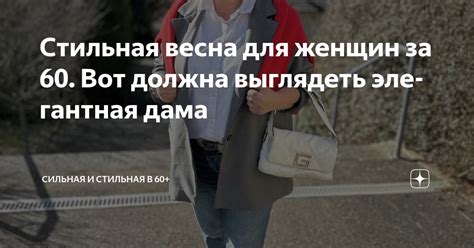 Стильная весна для женщин за 60 Вот должна выглядеть элегантная дама СильнаЯ и СтильнаЯ в 60