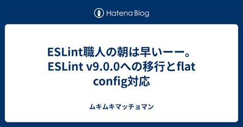 Eslint職人の朝は早いーー。eslint V900への移行とflat Config対応 ムキムキマッチョマン