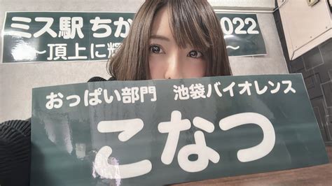 小夏つむぎ🌟ミス駅チカ総選挙2022全国大会出場 On Twitter ミス駅チカ総選挙 2022 全国大会に出場決定しました 予選で