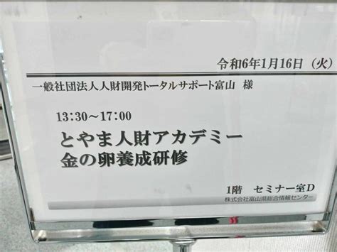 新年1回目は【金の卵養成研修】からスタートしました。 一般社団法人 人財開発トータルサポート富山