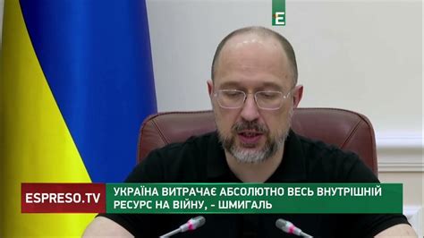 Шмигаль назвав суму яку Україна витрачає на війну Youtube
