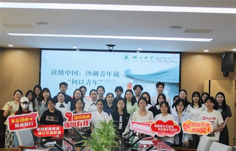 读懂中国学院开展“沙湖青年说”朋辈宣讲活动 湖北大学新闻传播学院欢迎你！