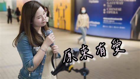 《原來有愛》譚嘉儀『原來有著愛 我就會無懼將來 沿路再晦暗 從沒有離開』cover 小小雪 Youtube