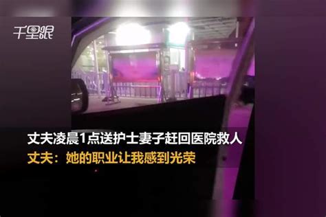 【陕西】丈夫凌晨1点送护士妻子赶回医院救大出血病人，丈夫：4点才结束工作回家，她的职业让我感到光荣丈夫病人妻子