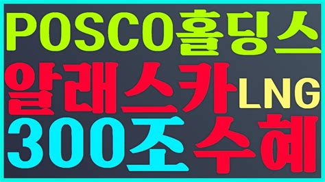 🥇포스코홀딩스 주가 전망 알래스카 Lng 300조 수혜💝 Posco홀딩스 주가 전망 포스코인터내셔널 주가 전망 Youtube