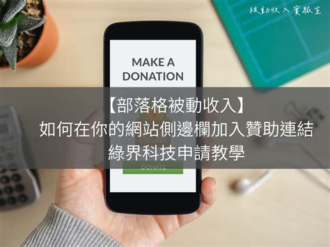 【部落格被動收入】如何在你的網站側邊欄加入贊助連結：綠界科技申請教學 被動收入實驗室