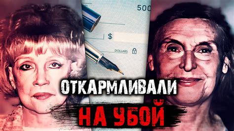 Откармливали на убой Детективная история Хелен Голей и Ольги
