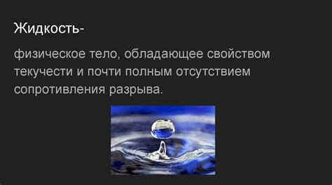Исследование свойств жидкостей презентация онлайн