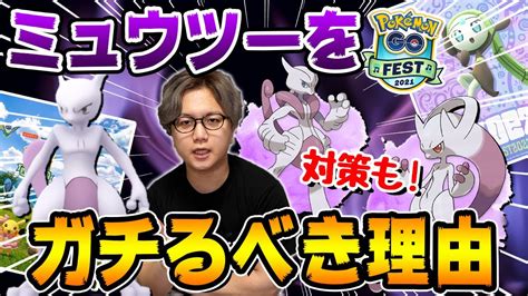 今回のミュウツー絶対ガチるべき3つの理由最新の対策適正パーティも紹介【ポケモンgo】 Youtube