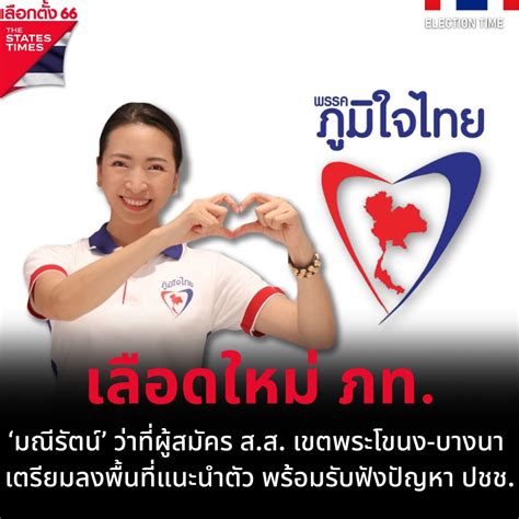 ‘มณีรัตน์ ว่าที่ผู้สมัคร ส ส เขตพระโขนง บางนา เตรียมลงพื้นที่แนะนำตัว