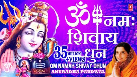 ॐ नमः शिवाय धुन लिरिक्स Om Namah Shivaya Ki Dhun Lyrics