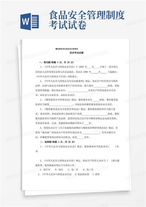 食品安全管理员培训考试试题正式卷word模板下载编号lxngaxmr熊猫办公