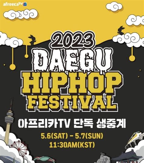 ‘기리보이·비와이·수퍼비 등 래퍼 36인 총출동 아프리카tv 대구 힙합페스티벌 단독 생중계