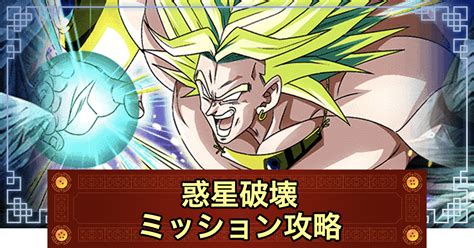【ドッカンバトル】ベジータ伝「惑星破壊」ミッションの攻略とおすすめパーティ 神ゲー攻略