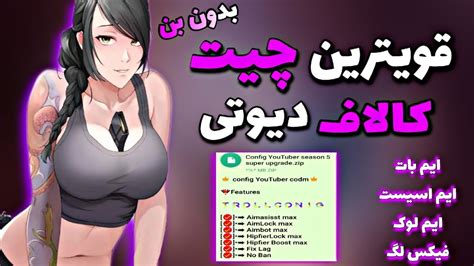 خفن ترین چیت کالاف دیوتی موبایل😍🤤همراه آموزش داخل ویدیو ️ Youtube