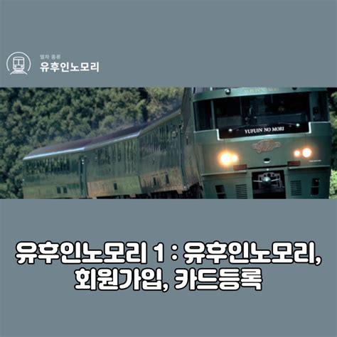 유후인노모리 예약 1 유후인노모리 기차 열차 And Jr큐슈 회원가입 및 절차 네이버 블로그