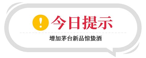 今日酒价 新增茅台新品惊蛰酒 各大名酒批发参考价 4月25日 泸州老窖 ｜诉“泸牌老窖”获赔4月23日，据四川省高级人民法院官方微信号消息