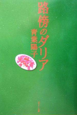 路傍のダリア 中古本書籍 ブックオフ公式オンラインストア