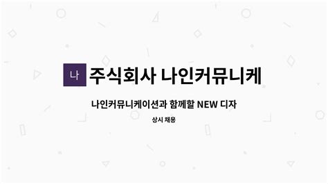 주식회사 나인커뮤니케이션 나인커뮤니케이션과 함께할 NEW 디자이너를 찾습니다 시각디자인 편집디자인 인쇄물디자인 더팀스