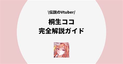 Vtuber桐生ココとは引退理由や中の人 転生情報を紹介