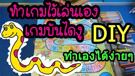 สอนทำเกม บันไดงู เกมกระดาน ทอยลูกเต๋า ฝึกทักษะสำหรับเด็ก How To Make
