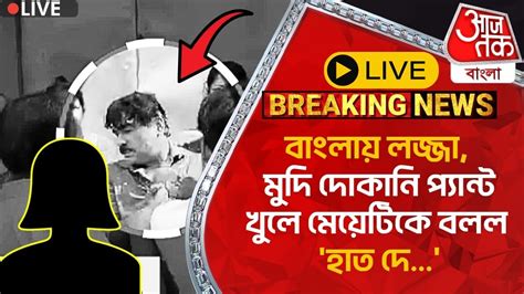 🛑live Breakingবাংলায় লজ্জা মুদি দোকানি প্যান্ট খুলে মেয়েটিকে বলল