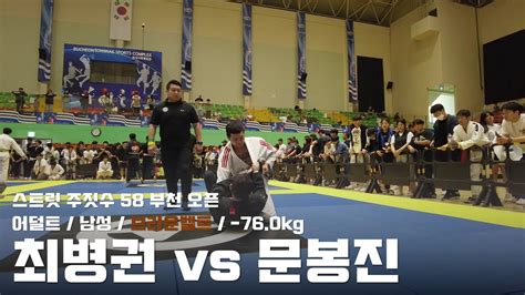 스트릿주짓수 58 부천 오픈 어덜트 남성 브라운벨트 760kg 최병권 Vs 문봉진 Youtube
