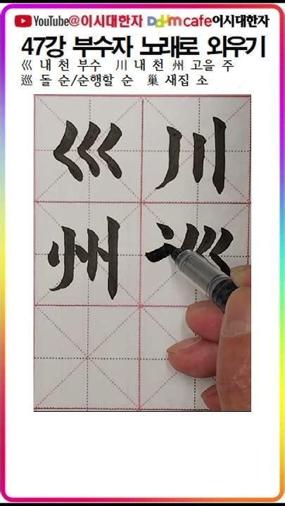 내 천 巛 부수 붓펜쓰기 3획 한자 夕 저녁 석 子 아들 자 寸마디 촌 小작을 소 尸 주검 시 屮왼손 좌 山메 산 巛내 천 工