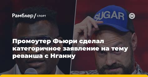 Промоутер Фьюри сделал категоричное заявление на тему реванша с Нганну