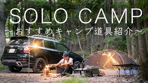 【ソロキャンプ】夏のおすすめキャンプ道具紹介！テントと道具はこれ！solo Camping Youtube