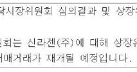 신라젠 2년5개월만에 재개 성공내일부터 거래 정상화