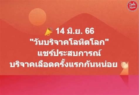 Sale Here อะไรลดเรารู้ On Twitter บริจาคเลือดครั้งแรกเป็นอย่างไรกัน