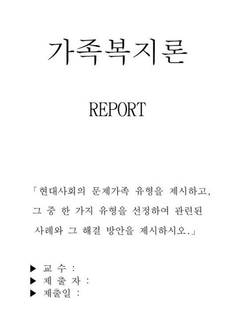 가족복지론 레포트