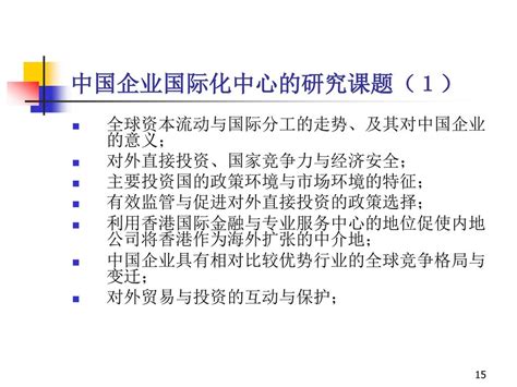 中国企业走出去的挑战与对策 张 永 二零零六年十月十七日 香 港 Ppt Download