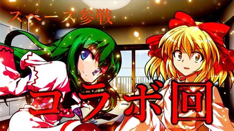 ゆっくり茶番劇スペース参戦 どうなる王様ゲーム ゆっくり ゆっくり茶番劇 東方 コラボ YouTube