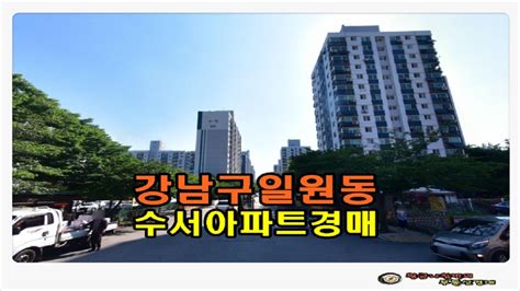 강남아파트경매 서울 강남구 일원동 수서 1단지 아파트 26평형 경매 Youtube