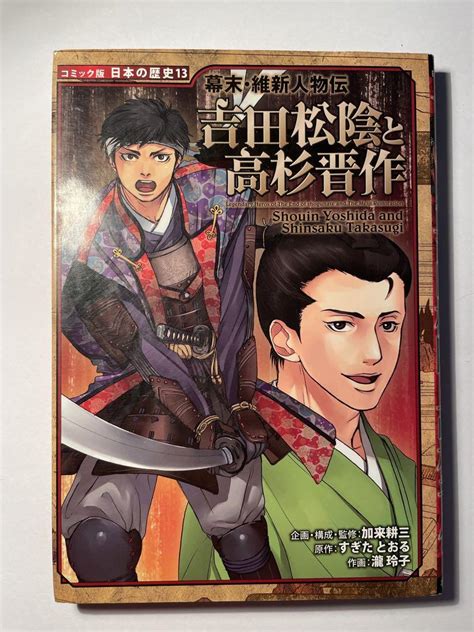 幕末維新人物伝 吉田松陰と高杉晋作 メルカリ