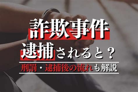 詐欺罪で逮捕を徹底解説！適用される刑罰・その後の流れ・回避のポイントを紹介｜春田法律事務所
