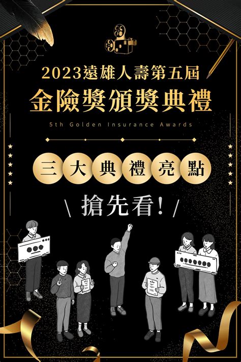 遠雄人壽hold生活 🎊尖叫聲！第五屆金險獎頒獎典禮 823精彩登場！ 🎥校園最夯影片賽事～
