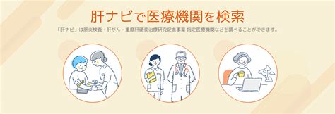 【公式】肝ナビ 肝炎医療ナビゲーションシステム