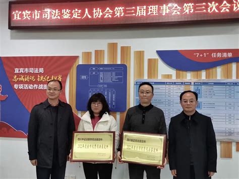 宜宾市司法鉴定人协会召开第三届理事会第三次会议 四川省司法鉴定协会