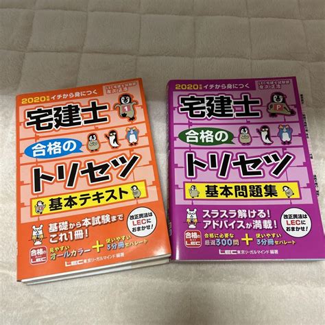 宅建士 合格のトリセツ 基本テキスト 問題集 二冊セット 2020年版 メルカリ