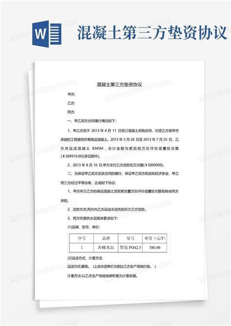 混凝土第三方垫资协议Word模板下载 编号ljjymoer 熊猫办公