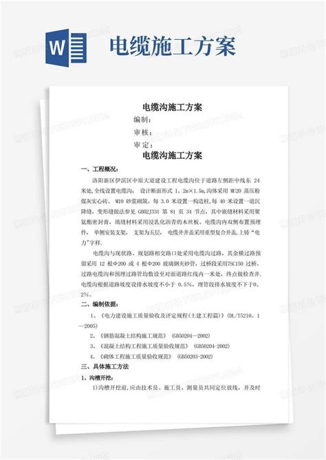 方便的电缆沟施工方案word模板下载编号lpkppokq熊猫办公